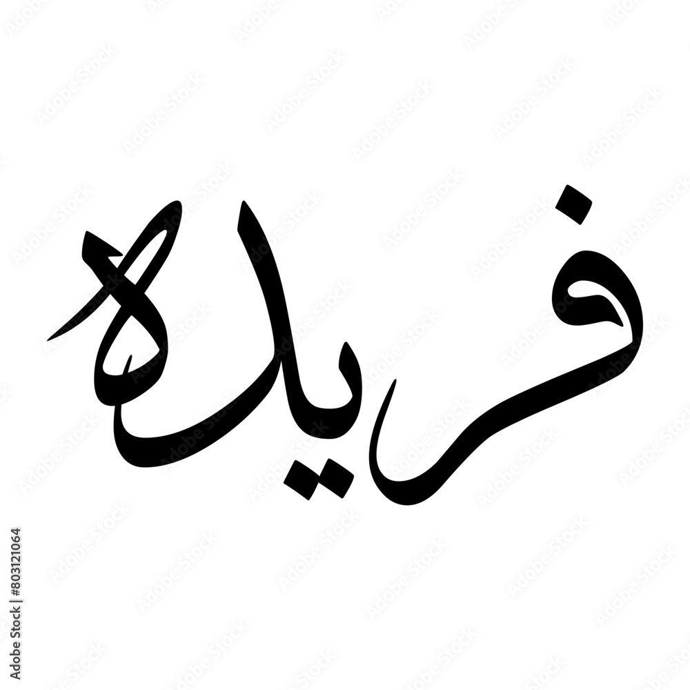 Farida Muslim Boy Name Sulus Font Arabic Calligraphy Stock Vector ...