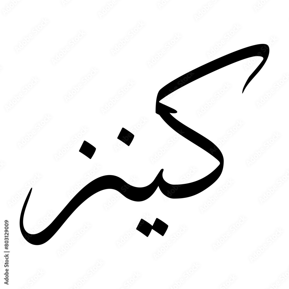 Kinza Muslim Boy Name Sulus Font Arabic Calligraphy Stock Vector ...