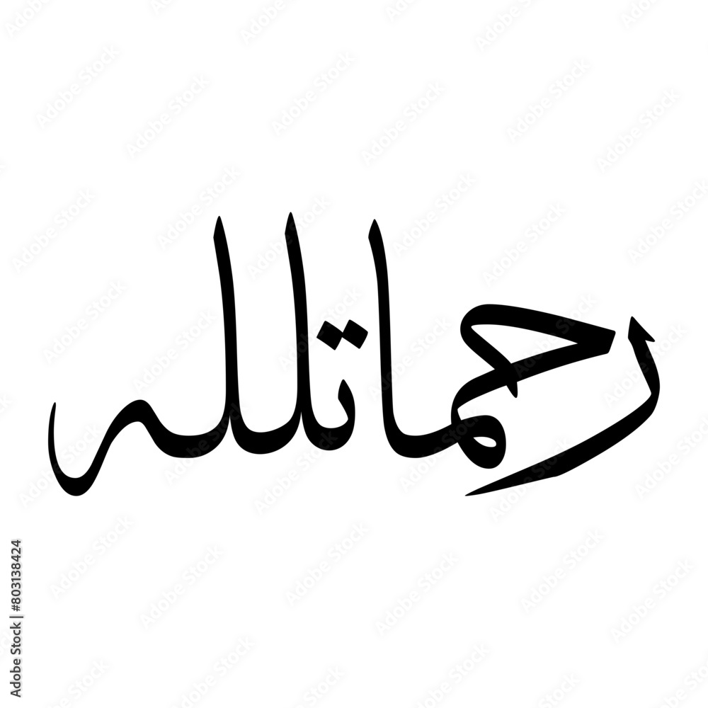 Rahmatullah Muslim Boy Name Sulus Font Arabic Calligraphy Stock Vector ...