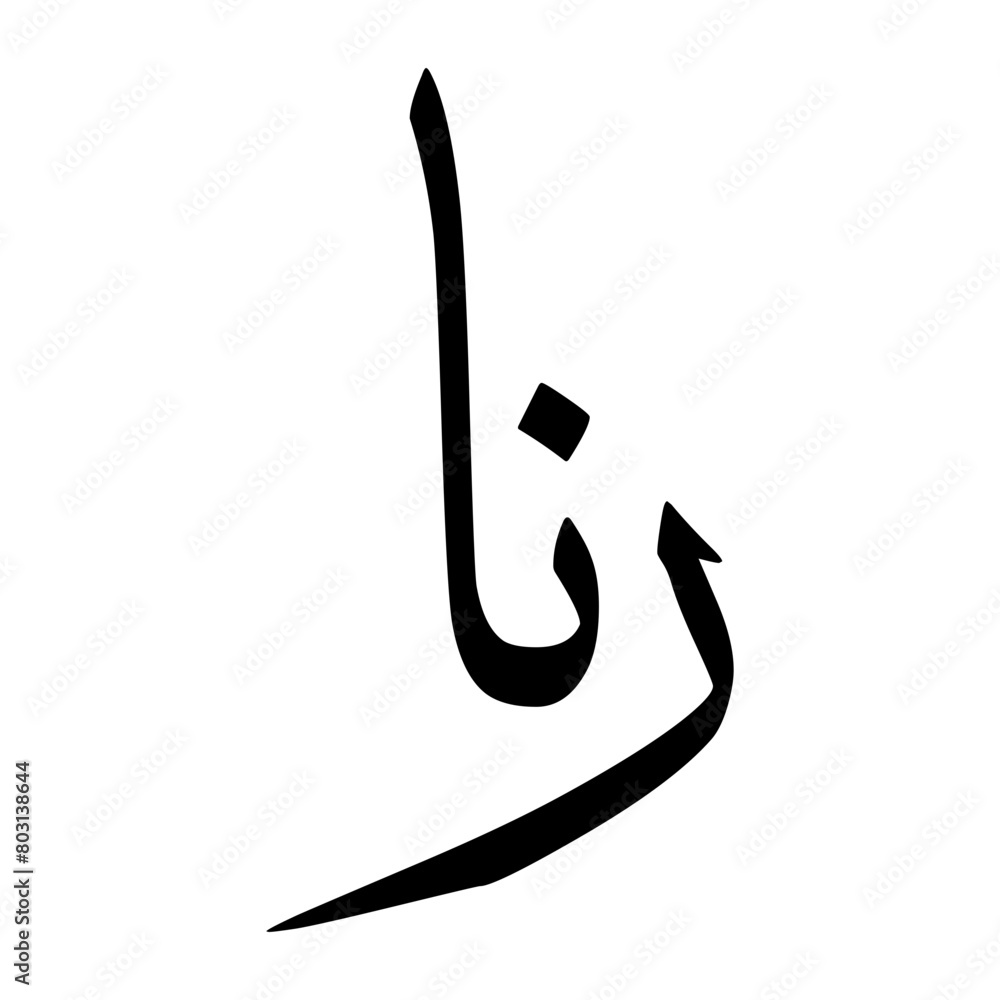 Rana Muslim Boy Name Sulus Font Arabic Calligraphy Stock Vector | Adobe ...