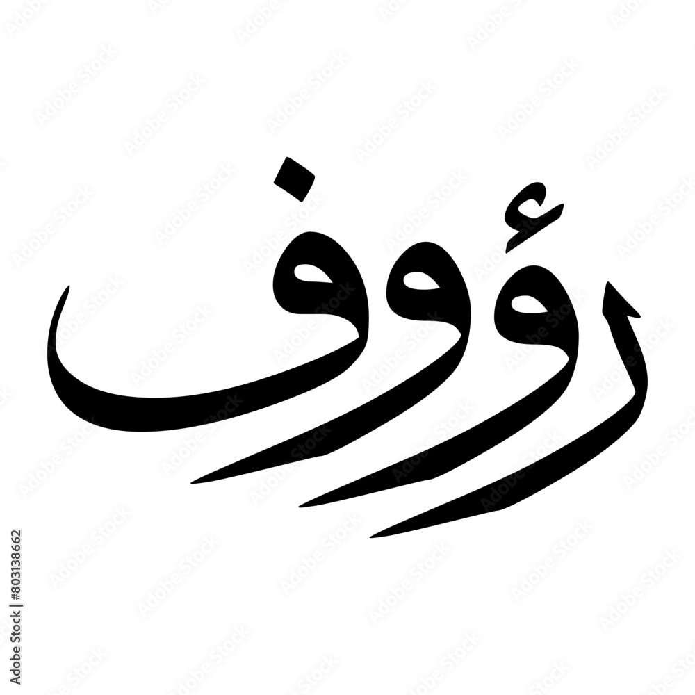 Raouf Muslim Boy Name Sulus Font Arabic Calligraphy Stock Vector ...