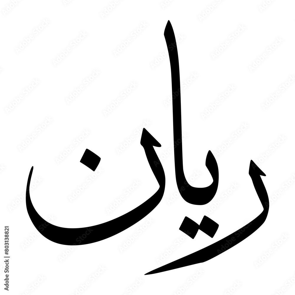 Rayan Muslim Boy Name Sulus Font Arabic Calligraphy Stock Vector ...