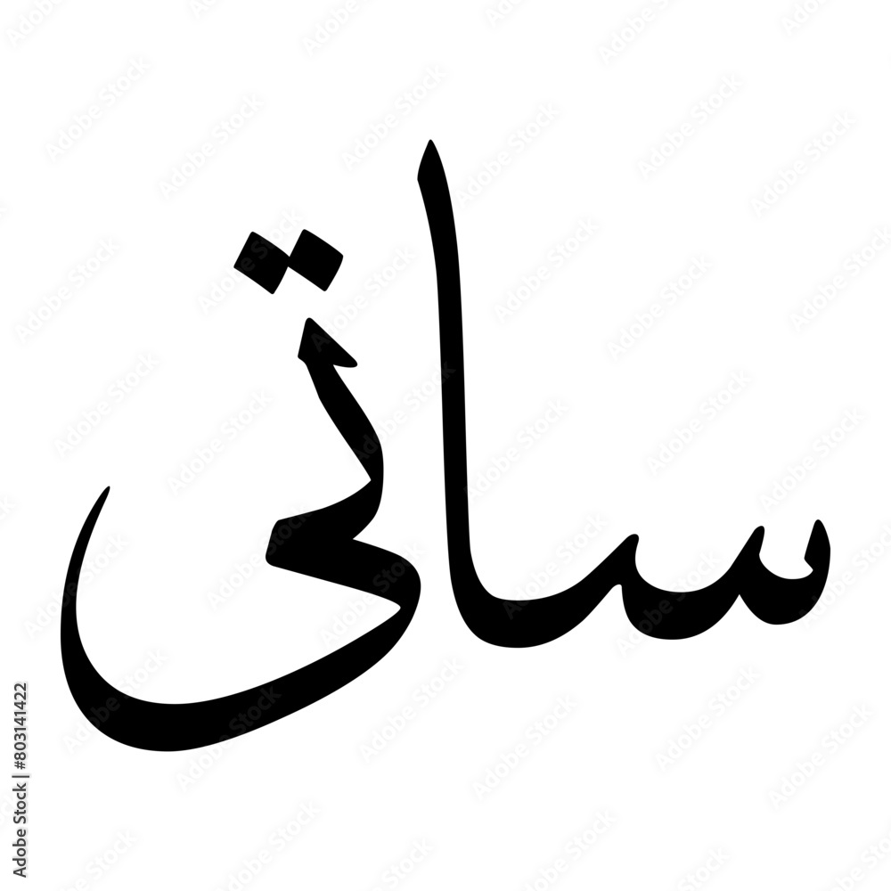 Sati Muslim Boy Name Sulus Font Arabic Calligraphy Stock Vector | Adobe ...