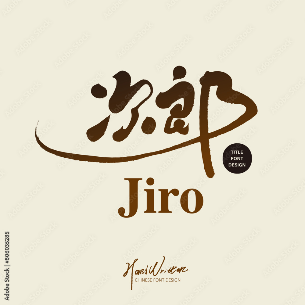 次郎。Japanese Kanji "Jiro", character font design, handwritten ...
