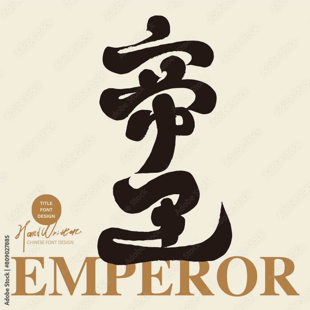 帝王。"Emperor", a strong and thick style Chinese calligraphy font design ...