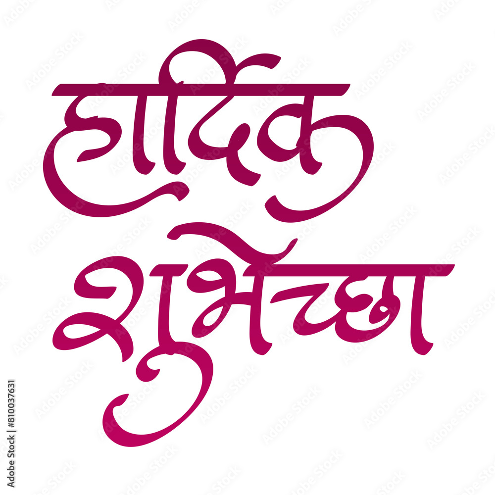 Marathi Calligraphy Hardik Shubhecha Stock Illustration | Adobe Stock