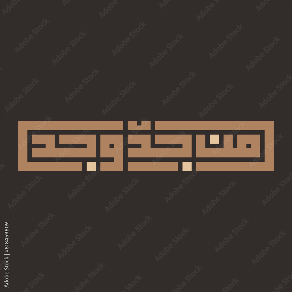 Man jadda wajada Arabic writing in kufi calligraphy style. Stock Vector ...