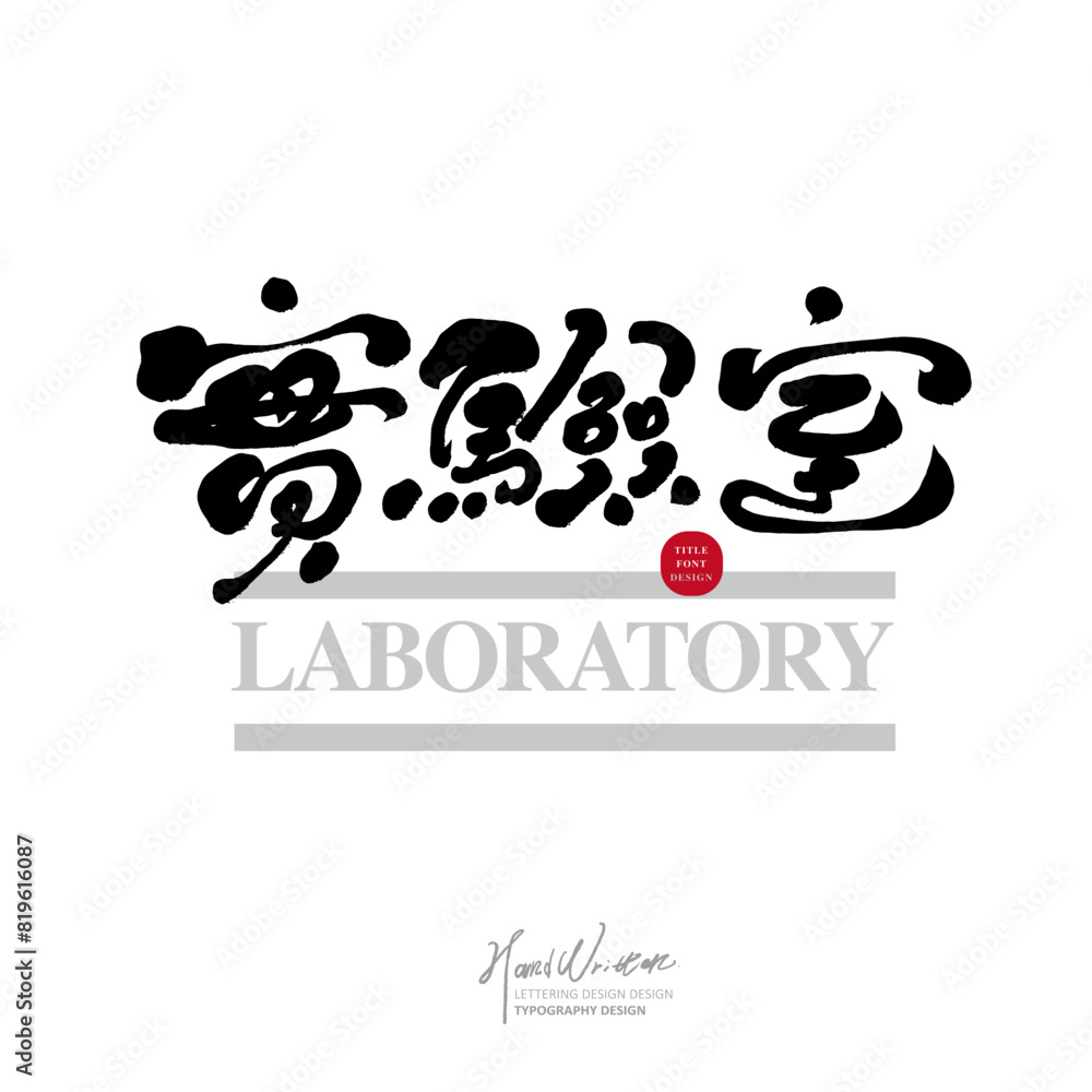 實驗室。Scientific issues, "laboratory" in Chinese, distinctive handwritten ...