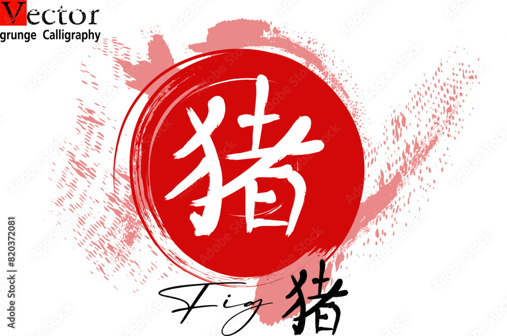 Chinese zodiac signs, Japanese writing Kanji with meaning - fig Drawing ...