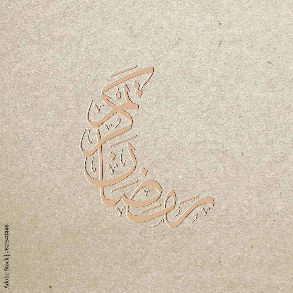 Embossed pooped-in Ramadan kareem "generous Ramadan" script, the arabic ...