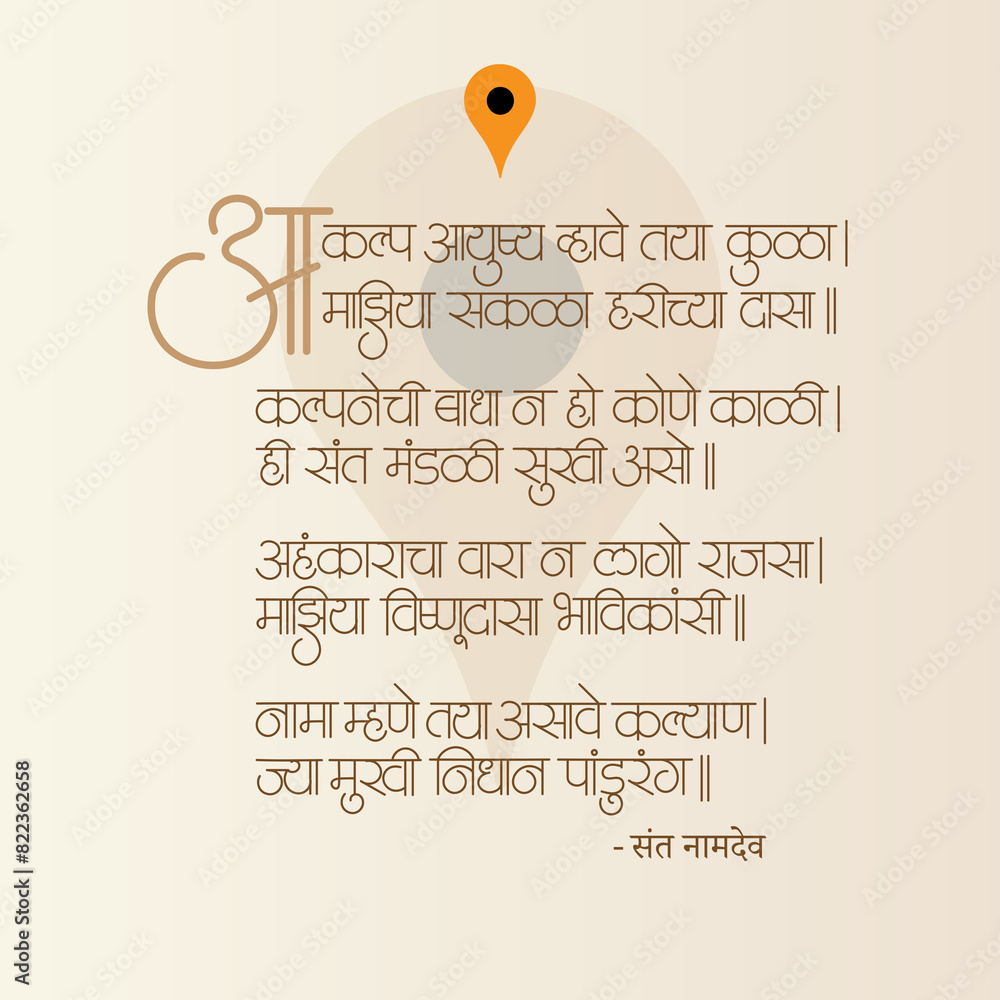 A calligraphy of "Aakalp Aayushya" an Abhang of Sant Namdev Maharaj in ...