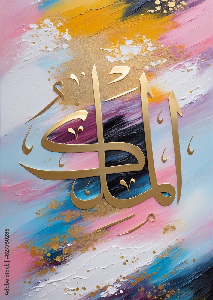 Al Malik - The King, Asma ul Husna, Elegant Calligraphic Representation ...
