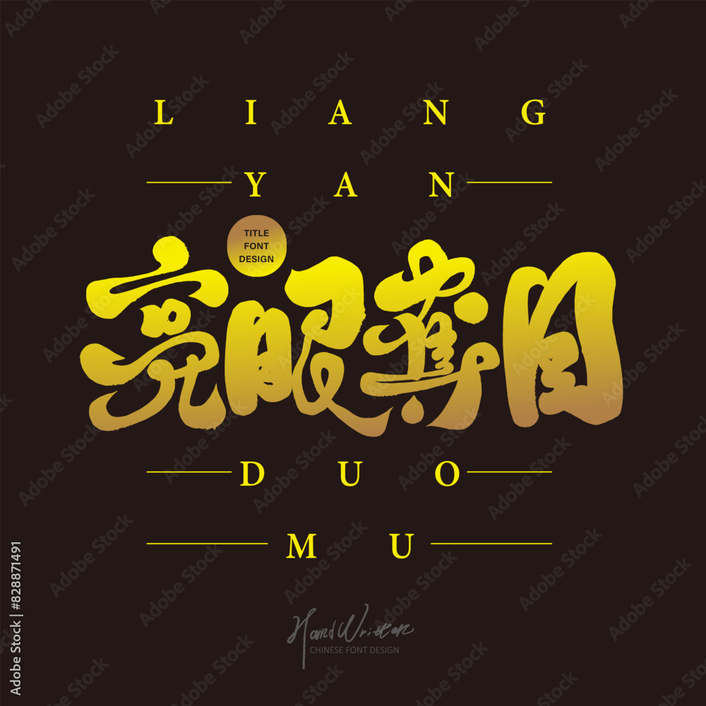 "Bright and eye-catching", Chinese title font design, Chinese sayings ...