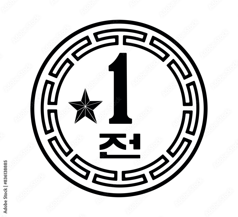 1 chon coin, North Korea. The coin is depicted in black and white ...