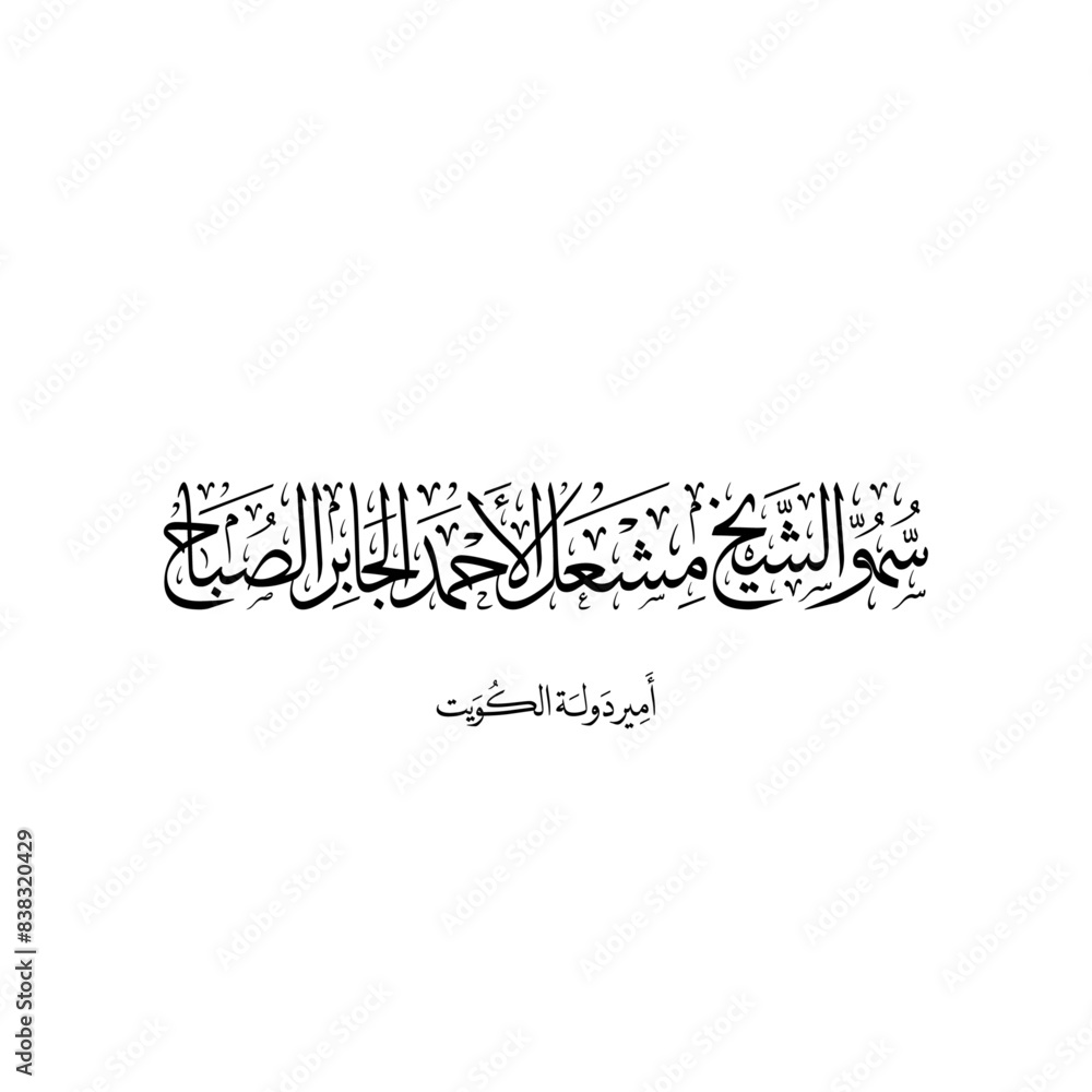 Arabic calligraphy of Sheikh Mishal Al-Ahmad Al-Jaber Al-Sabah, The ...