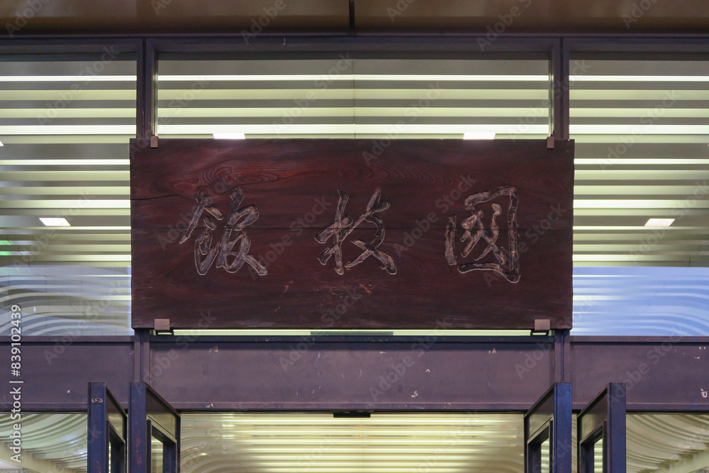 The Ryogoku Kokugikan Sumo Arena entrance sign in Ryogoku, Tokyo, Japan ...