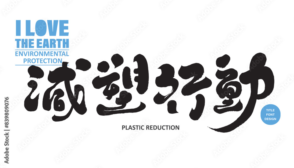 Environmental issues, Chinese "Plastic Reduction Action", event title ...
