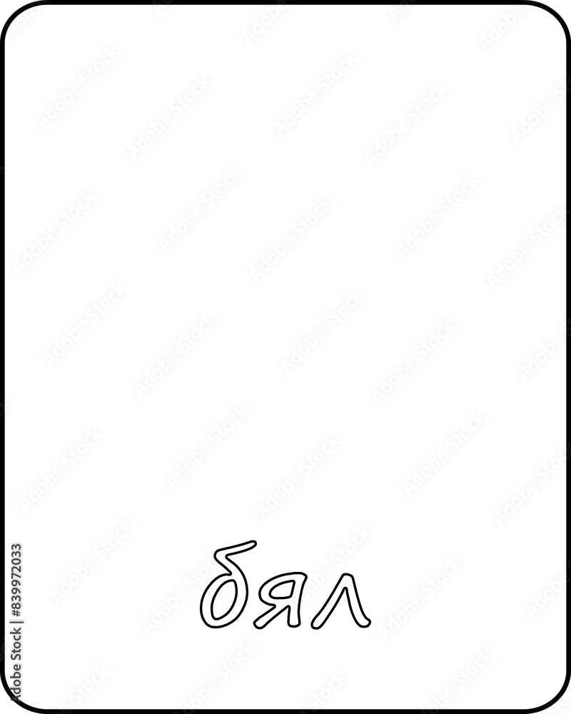 White Color Flashcard for Kids in Bulgarian Flashcard for homeschool ...