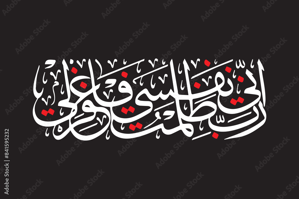 rabbi inni zalamtu nafsi faghfirli in arabic calligraphy surah al qasas ...