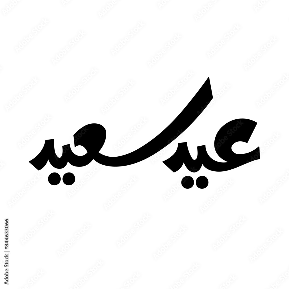 Arabic Calligraphy of Eid Greeting "EID SAID", Translated as: "Happy ...