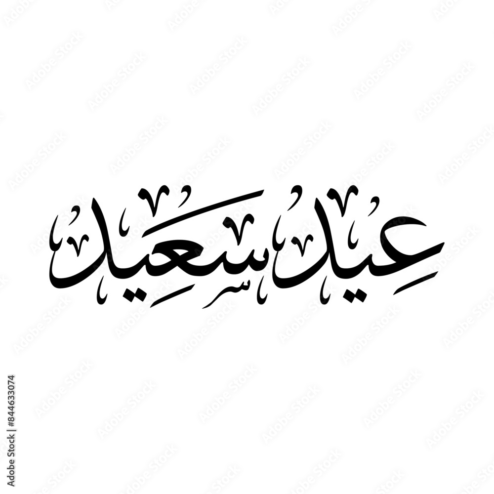 Arabic Calligraphy of Eid Greeting "EID SAID", Translated as: "Happy ...