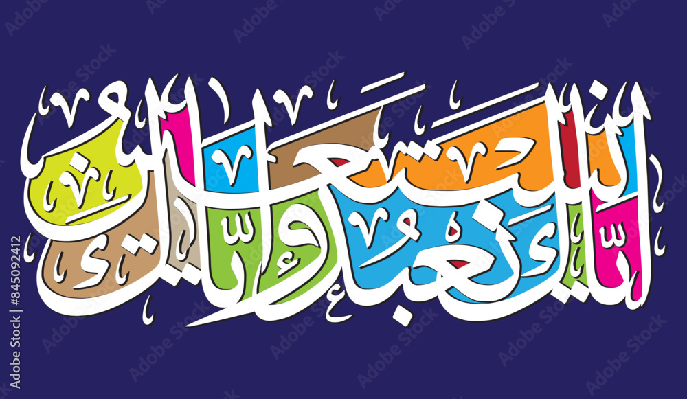 ayak naebud wayak nastaein in arabic text, ayat quranic verses, islamic ...