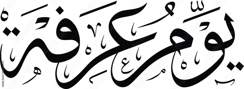 Arafa Day Arabic Calligraphy in Al Thulth Style - Islamic Art ...