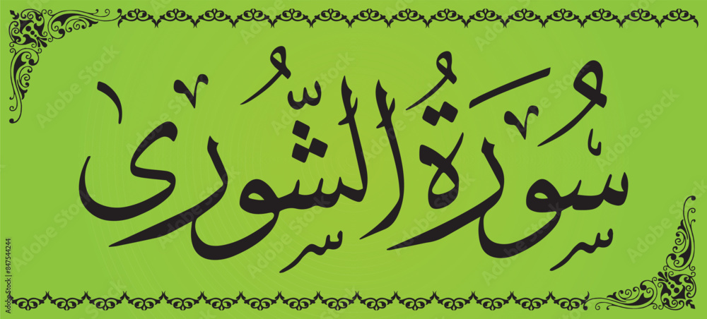 Vetor de Surah Al Shura 42 number Surah of Quran Kareem Arabic ...