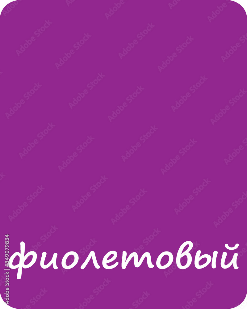 Purple Color Flashcard for Kids Flashcard for homeschool, Kindergarten ...