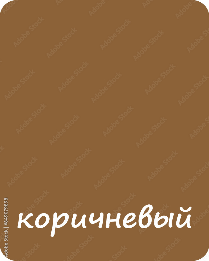 Brown Color Flashcard for Kids Flashcard for homeschool, Kindergarten ...