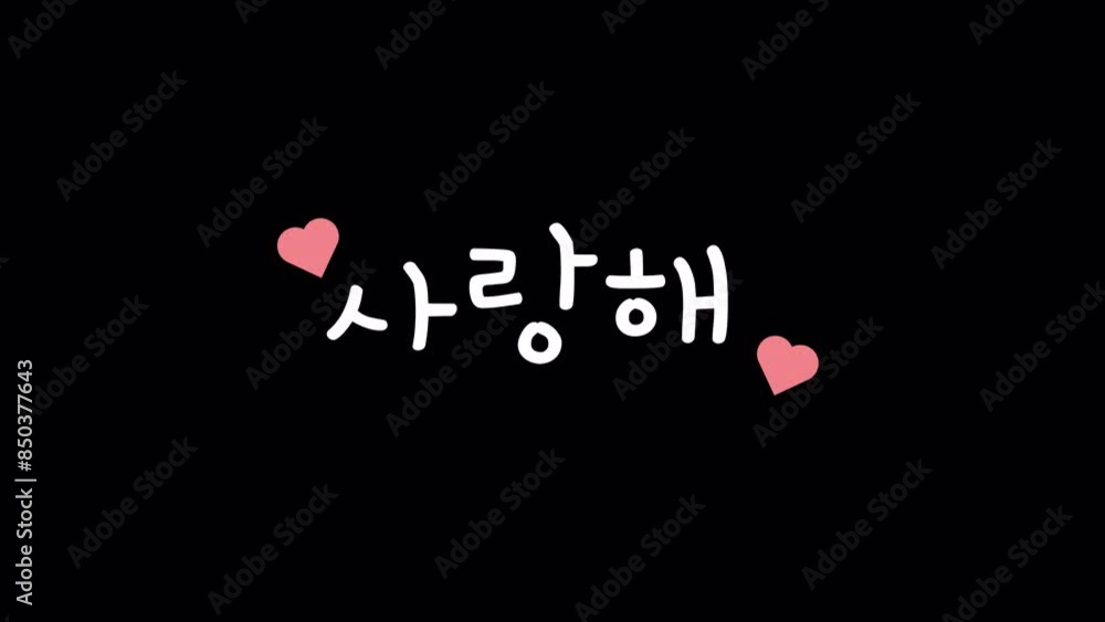Love, cute, pretty, cheer up, cool, yummy in korean hangul alphabet ...