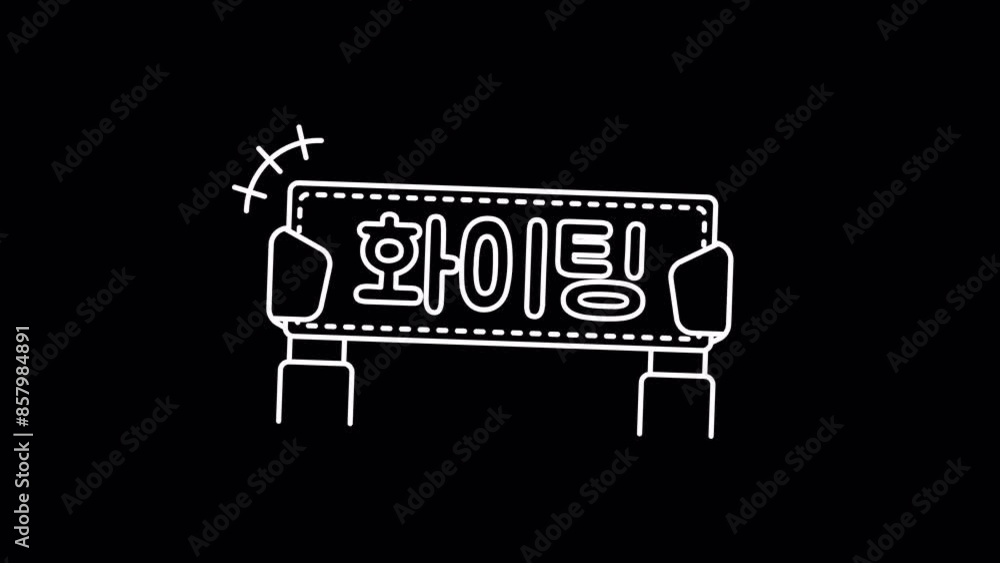 Love, cheer up in korean hangul alphabet k-pop slogan motion graphic ...