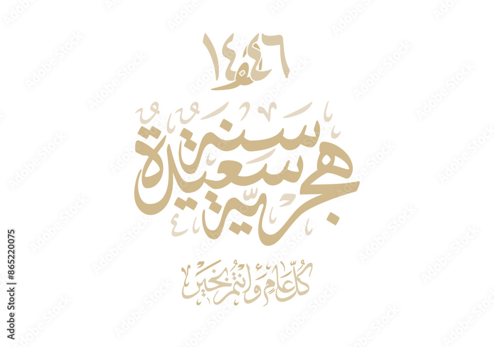 Hijra greeting Arabic Calligraphy greeting card for the 1446 hijra year ...
