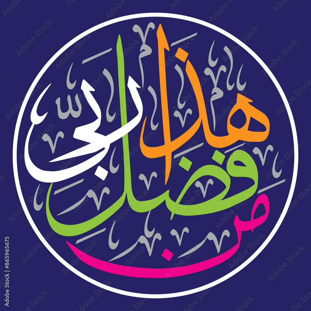 hadha min fadl rabiy in arabic, ayat quranic verses islamic muslim ...