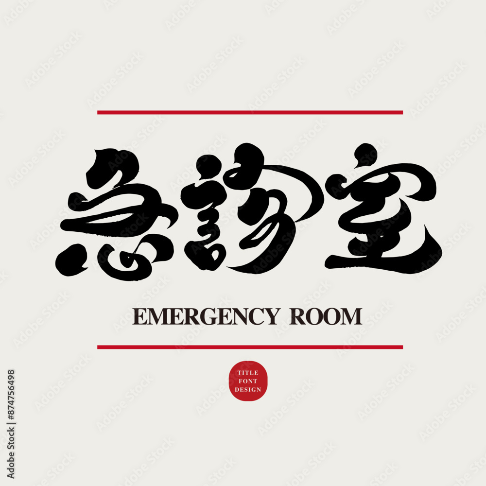 急診室。"Emergency Room", social medical issue, hospital organization ...