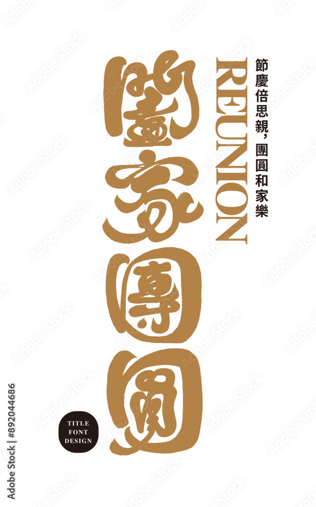 闔家團圓。"Family reunion" is a commonly used word for Chinese festivals ...