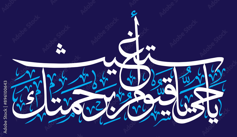 ya hayyu ya qayyum birahmatika astaghees in arabic calligraphy khattati ...
