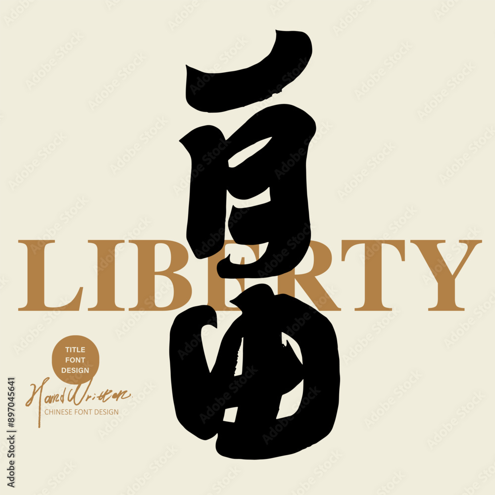 自由。"Freedom", strong style font design, Chinese font design ...