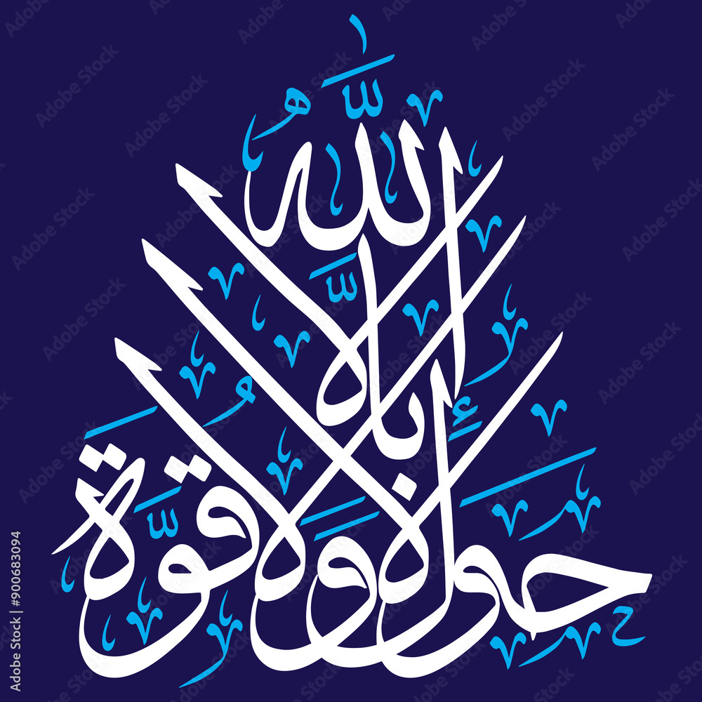 La hawla wala quwwata illa billah in arabic text, ayat quranic verses ...