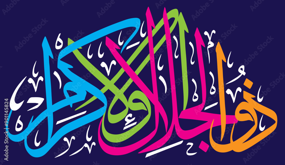 zuljalal wal ikram ayat in arabic text, ayat quranic verses, islamic ...