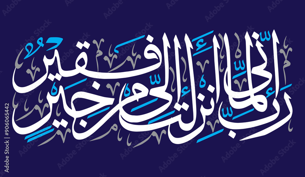 rabbi inni lima anzalta ilayya min khairin faqir in arabic text, ayat ...