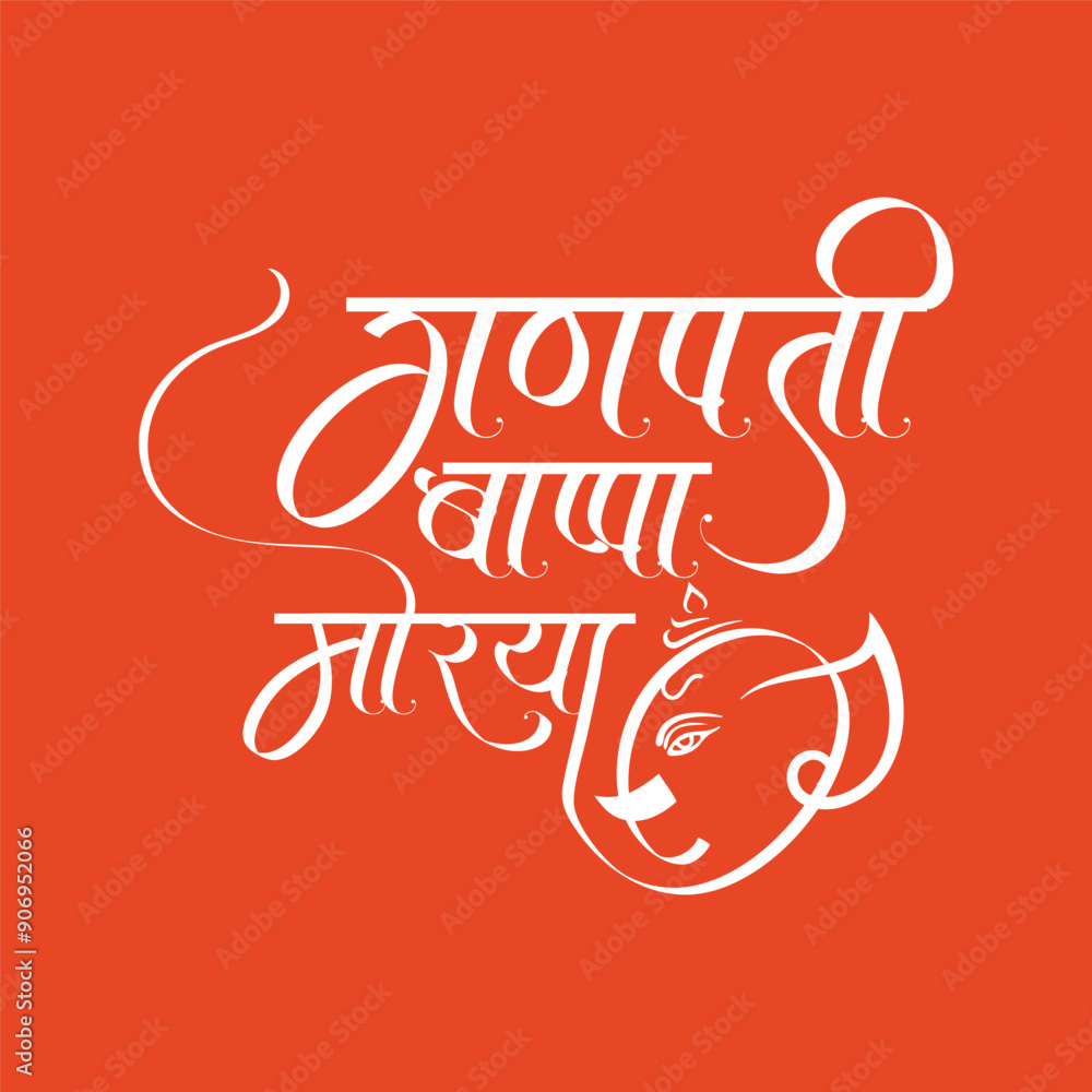 Ganpati bappa morya Hindu God Marathi Hindi Calligraphy meaning My Lord ...
