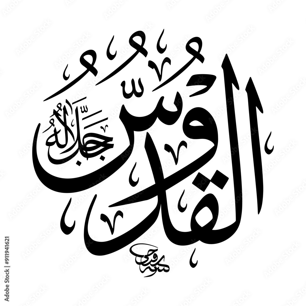 Al-Quddus (The Most Sacred) 99 Names of Allah in Thuluth arabic ...