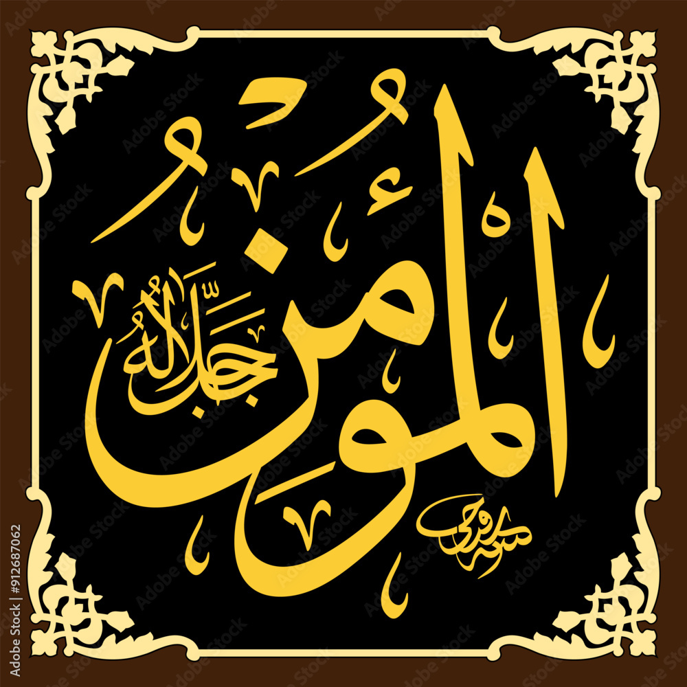 Poster Al-Mu’min (The Infuser of Faith) 99 Names of Allah in Thuluth ...