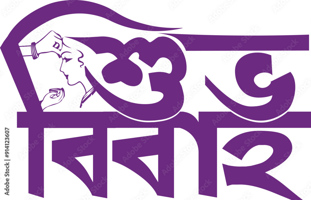 Shubho Bibaho Celebrating Bengali Wedding Traditions and Culture Stock ...