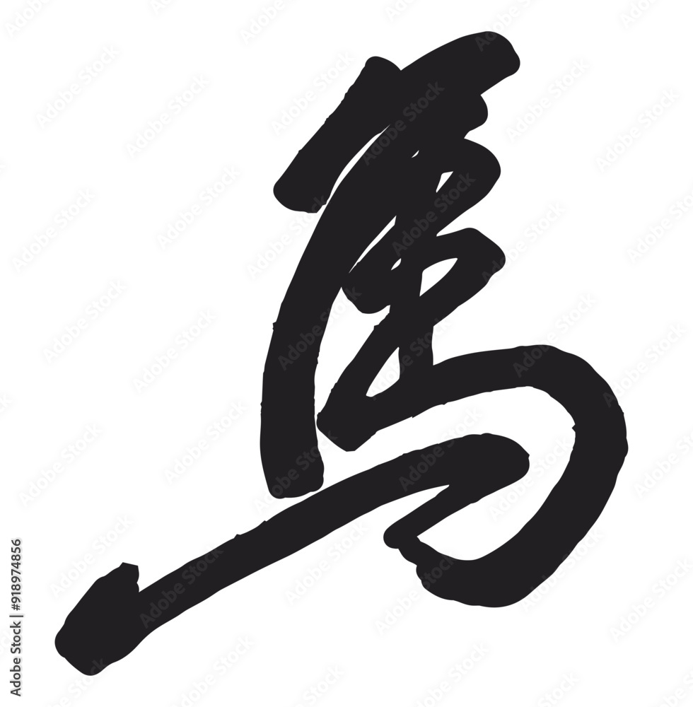 12 Chinese zodiac signs. Horse writing. Year of the Horse art.Zodiac ...