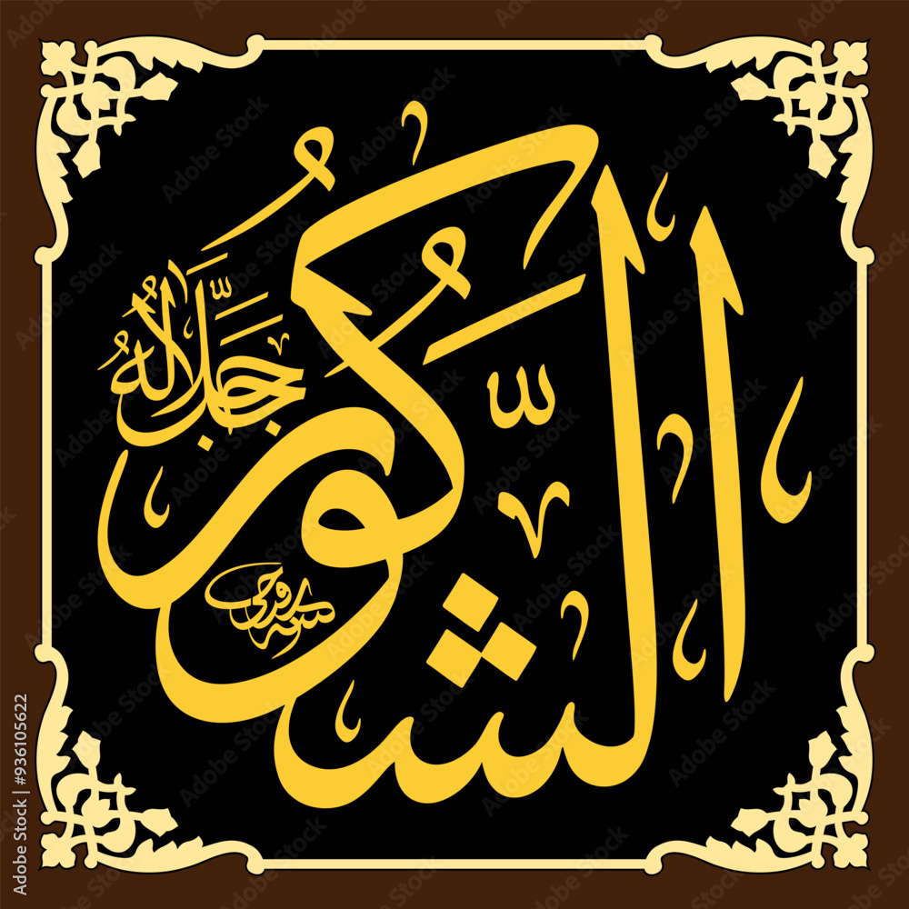 Ash-Shakoor (The Acknowledging One) 99 Names of Allah in Thuluth arabic ...