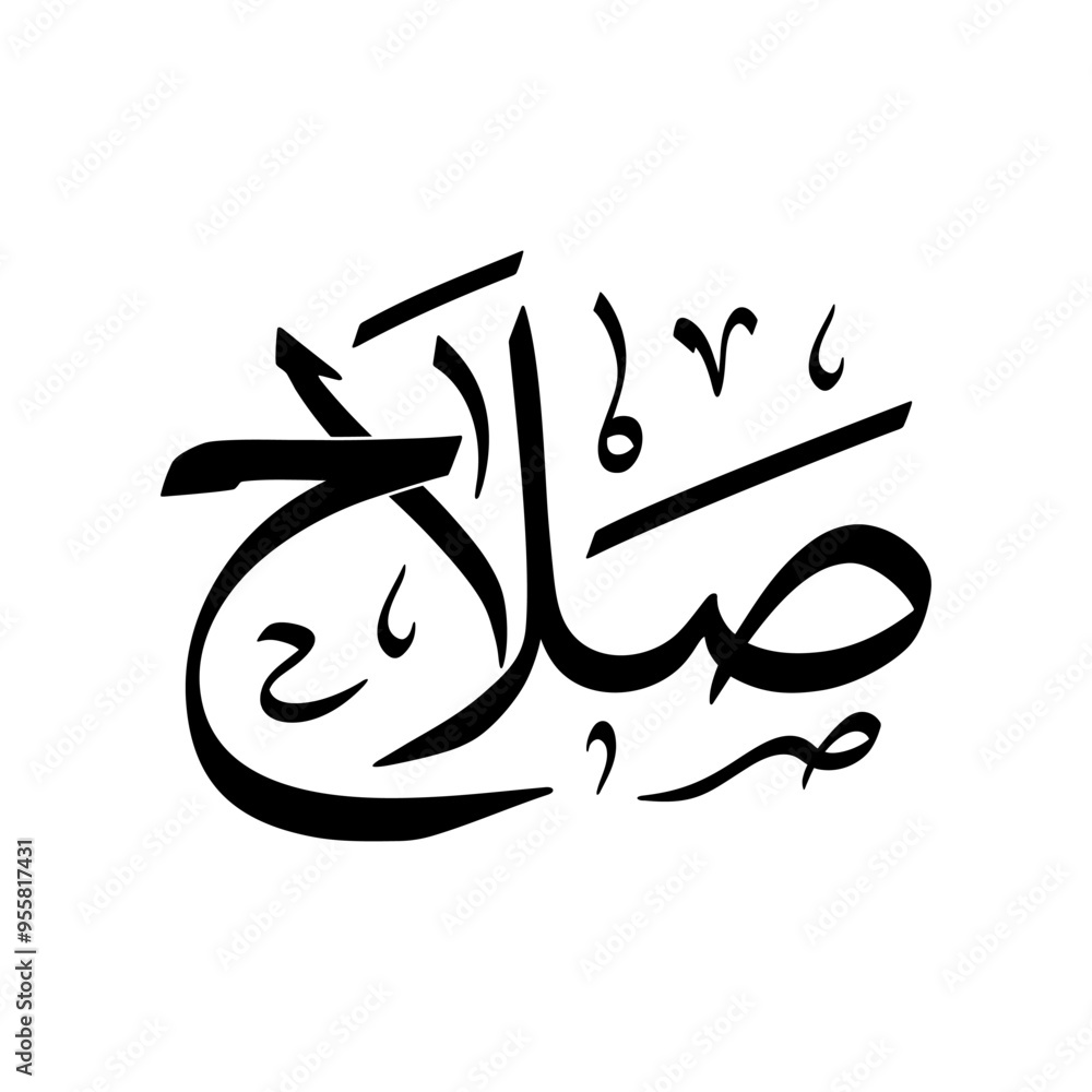 Salah Name in Arabic Thuluth Calligraphy in black and white Stock ...