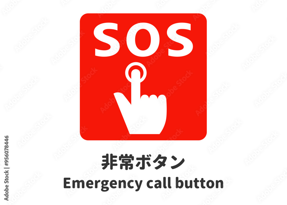 ピクトグラム: 非常停止ボタン 緊急ボタン SOSの標識 案内用図記号のイラスト マーク素材 Stock-vektor | Adobe Stock