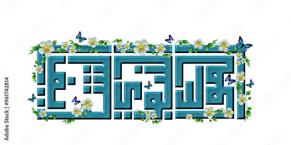 3D Floral Blue wood art Mawlid Al Nabawi Al Sharif, birthday of Islamic ...